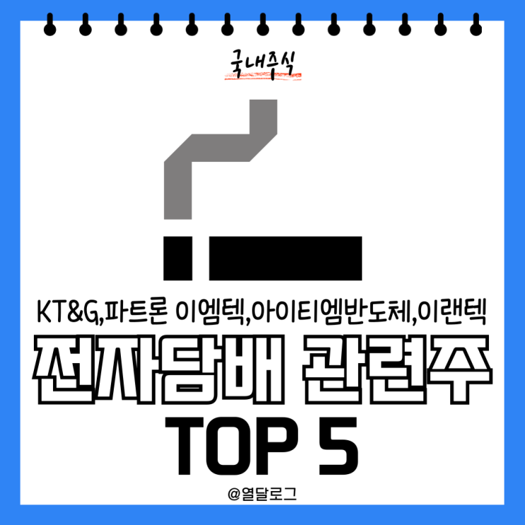 전자담배 관련주 주식 TOP5 KT&G 파트론 이엠텍 아이티엠반도체 이랜텍 주가 : 네이버 블로그