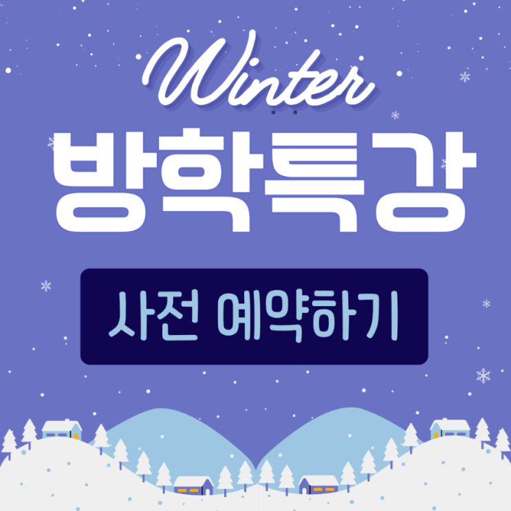 겨울방학 특강신청 수학특강 영어특강 국사과 특강 광흥창 수학학원 영어학원 네이버 블로그