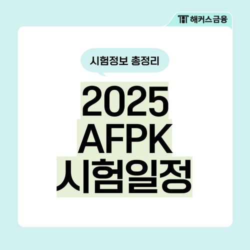 2025 AFPK 시험 일정 및 난이도, 교육 수료까지 한 번에 하는 방법 : 네이버 블로그
