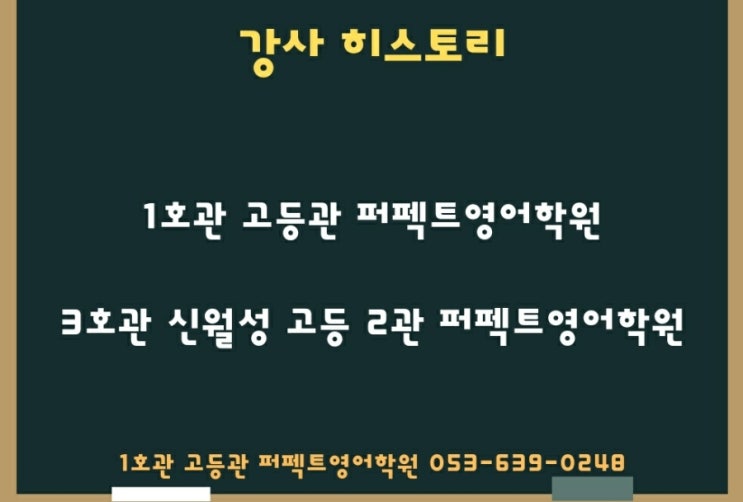 강사이력 퍼펙트영어학원1호관 고등관 And 3호관 신월성 고등 2관 상인동영어학원 월성동영어학원 달서구영어학원 네이버 블로그