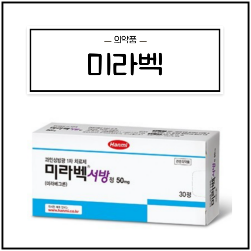 미라벡서방정 50mg, 성분 / 효능 / 복용 방법 / 부작용 / 주의사항 : 네이버 블로그