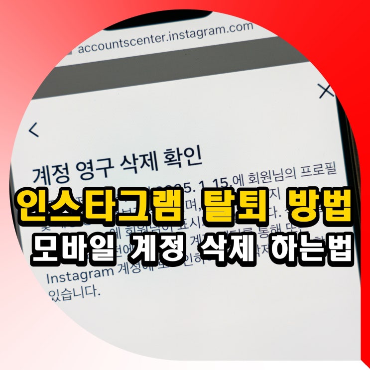 인스타그램 계정 삭제 하는법 인스타 탈퇴 방법 네이버 블로그