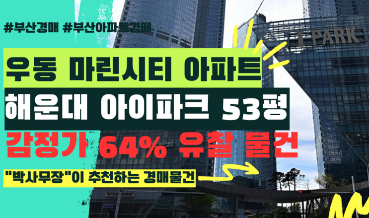 부산경매아파트 우동 마린시티 해운대 아이파크 매매 감정가 64 유찰 물건 네이버 블로그