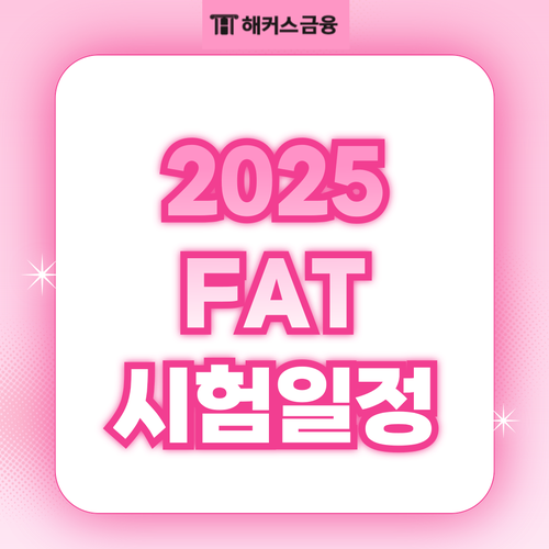 2025 FAT 시험일정과 시험 과목, 난이도 살펴보기 : 네이버 블로그