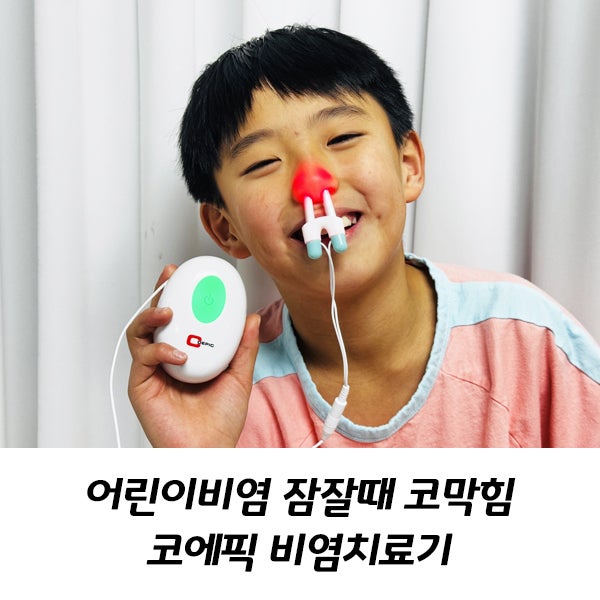 코에픽 알레르기비염 비염치료기 어린이비염 잠잘때 코막힘 만성비염 네이버 블로그