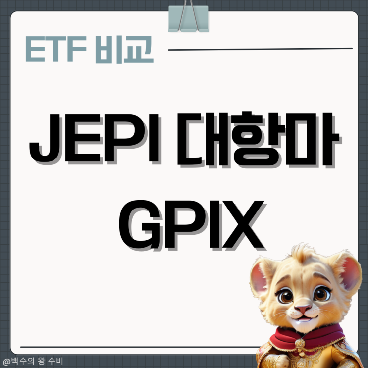 JEPI를 이기는 강력한 대항마, GPIX ETF 비교해보자 : 네이버 블로그