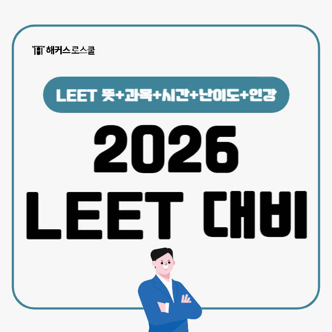 LEET 시험시간, 2026 리트 본격 준비하기 : 네이버 블로그