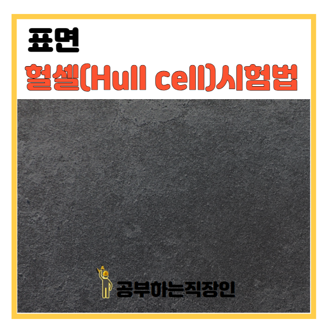 (표면)헐셀(Hull cell)시험법 : 네이버 블로그