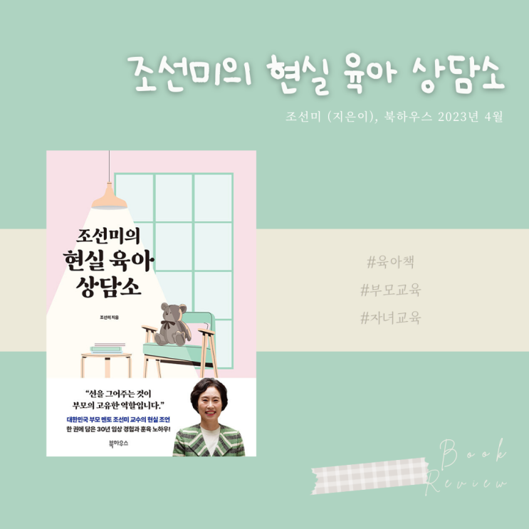 조선미의 현실육아상담소|육아책 부모교육관련도서 육아관련책 네이버 블로그