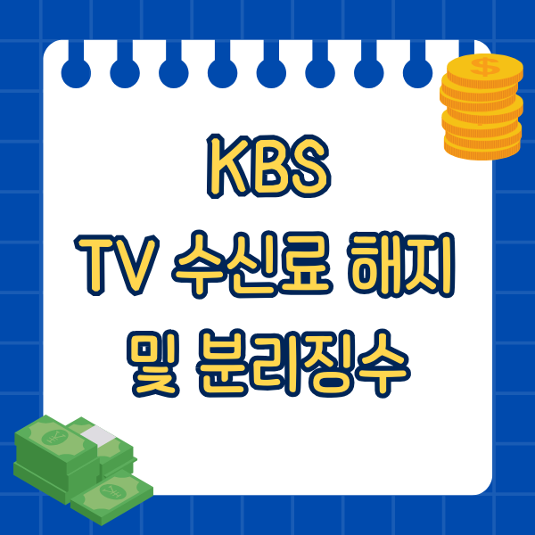 KBS TV 수신료 해지 및 분리징수 방법에 대한 안내 : 네이버 블로그