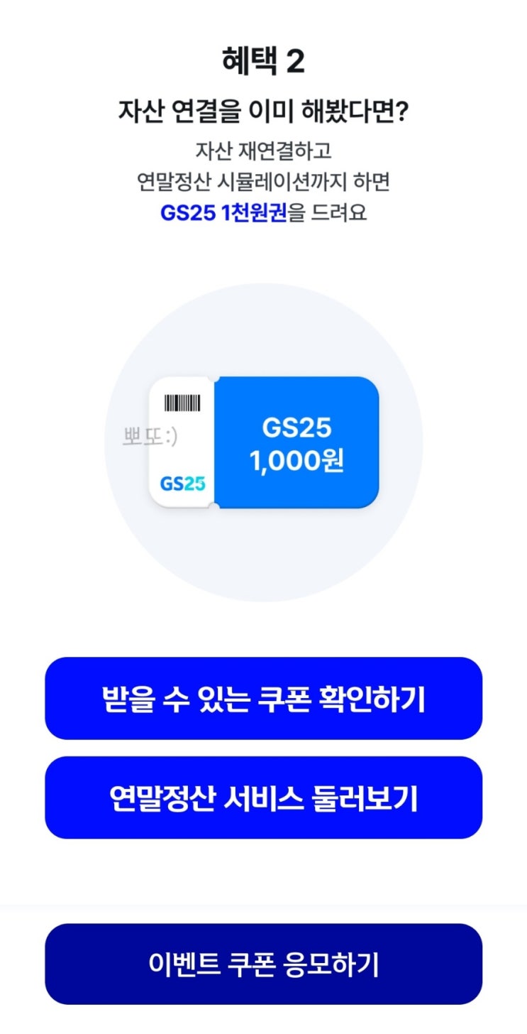 [신한쏠뱅크] 연말정산 시뮬레이션 GS25 1000 💰 (전원)/신규는 스벅+GS25 최대 7천 💸 (선착소진시까지) : 네이버 블로그