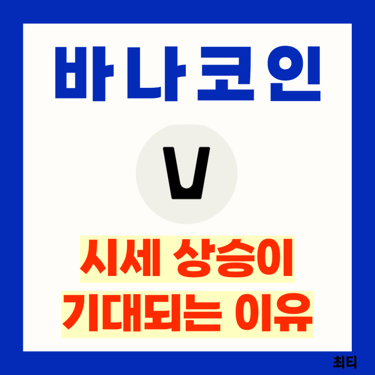 바나 (VANA) 코인 시세 및 상승이 기대되는 이유 : 네이버 블로그