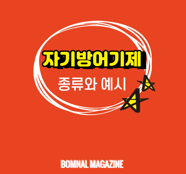 내가 사용하는 방어기제는 무엇일까 16가지 종류와 예시 네이버 블로그