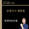 아파트 전세사기 예방법 주택 임대차보호법 요점 5가지 파악 20년 부동산 경매 전문가 네이버 블로그