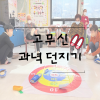 구미칠곡석적 재활주간보호 방문요양 방문목욕 드림주간보호센터 신체프로그램 고무신 과녁 던지기 네이버 블로그
