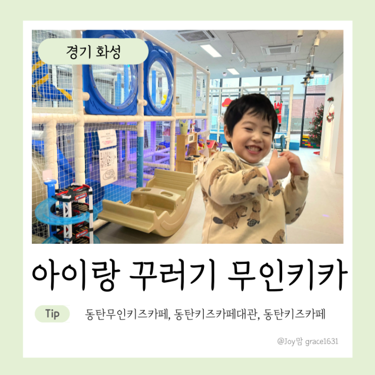 아이랑 동탄 가볼만한곳 동탄역 꾸러기무인키즈카페 동탄키즈카페대관 동탄키즈카페 네이버 블로그