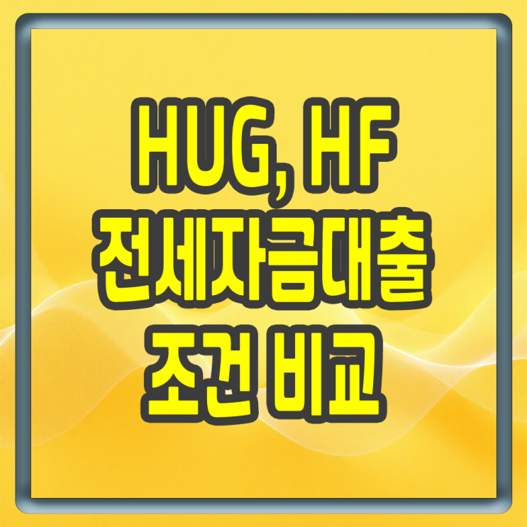 HUG, HF 전세자금대출 조건 비교 : 네이버 블로그
