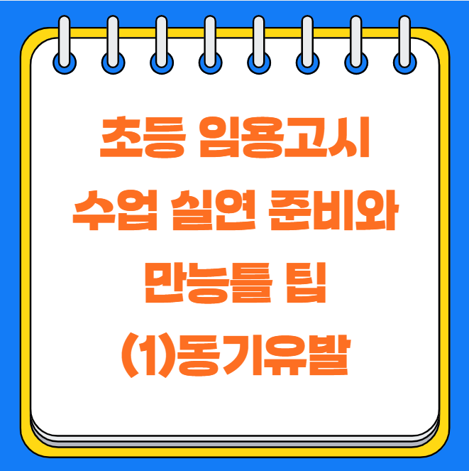 예비교사 초등 임용 2차 수업 실연 준비와 만능틀 팁1도입단계동기유발 네이버 블로그