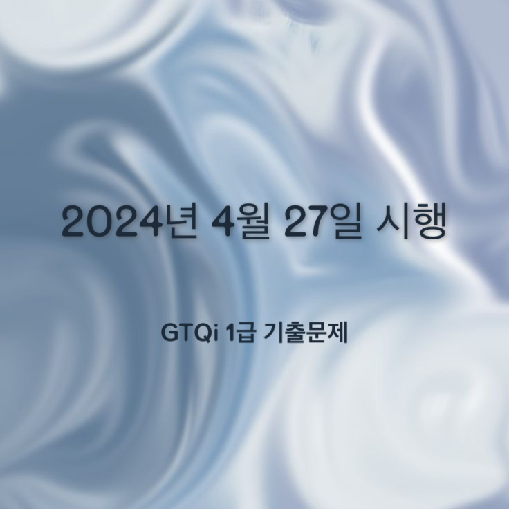2024년 4월 27일 (GTQi 1급) 기출문제 : 네이버 블로그