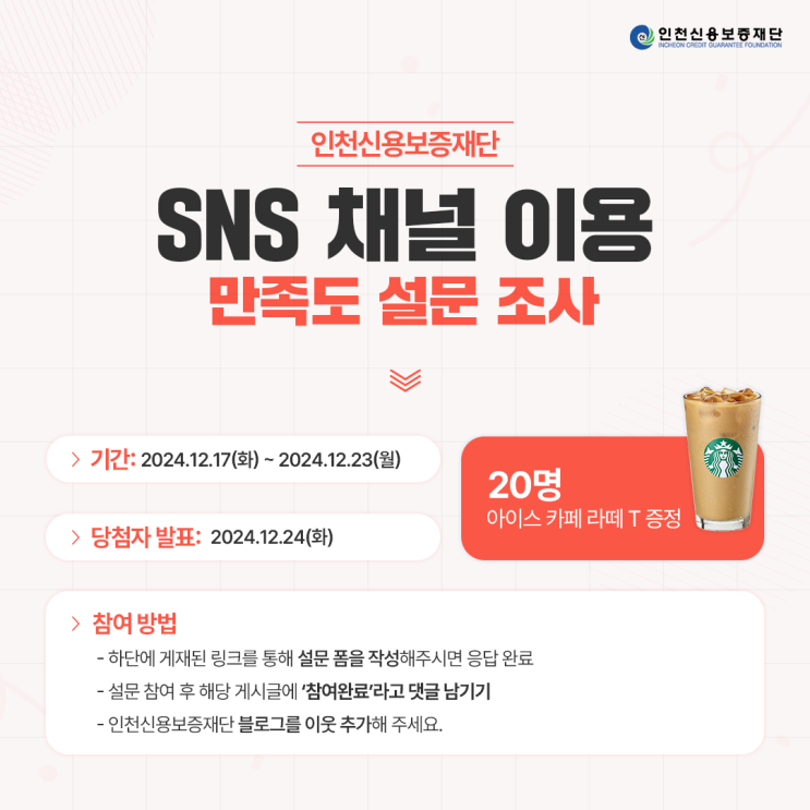 인천신용보증재단 Sns 채널 이용 만족도 설문 조사 🍀 네이버 블로그