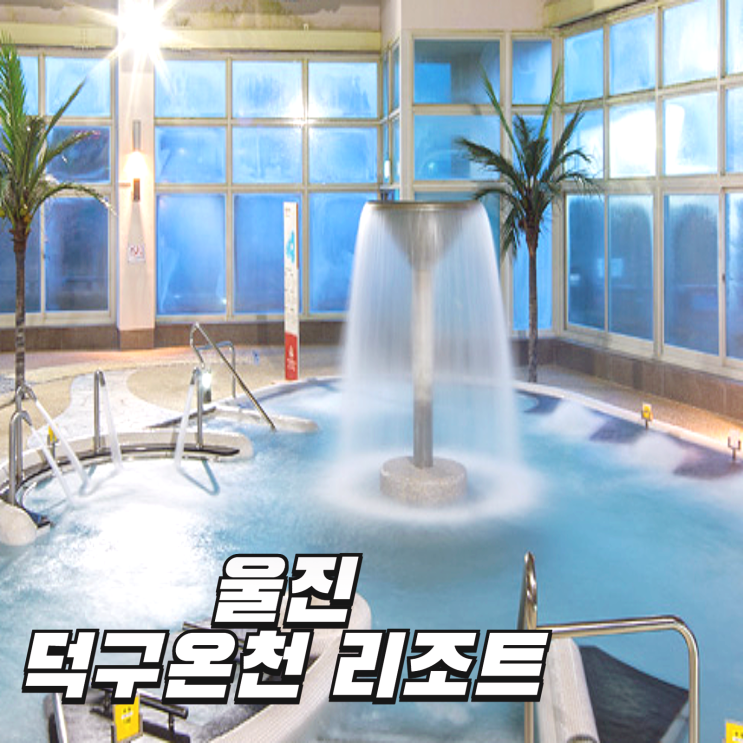 울진 덕구온천 리조트 호텔 조식 스파월드 복장 및 준비물 네이버 블로그