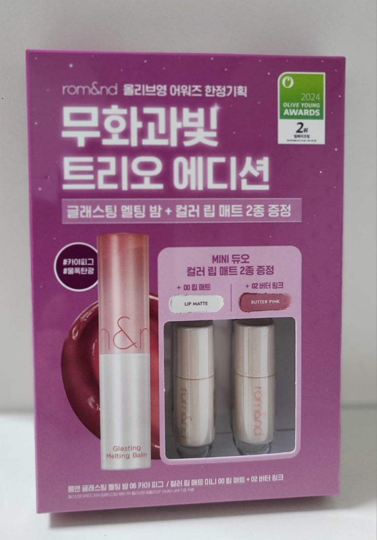 올리브영립밤추천 / 롬앤 글래스팅 멜팅밤 카야피그 / 올리브영 어워즈 한정기획 / 무화과빛 트리오 에디션 / 카야피그 / 기프트 ...