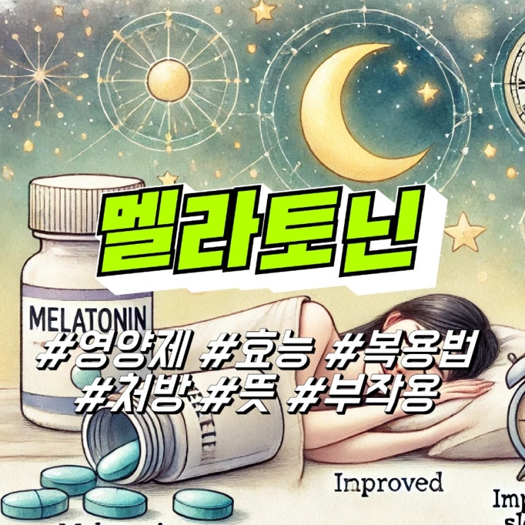 멜라토닌 영양제 효능 및 복용법 처방 뜻 부작용 네이버 블로그