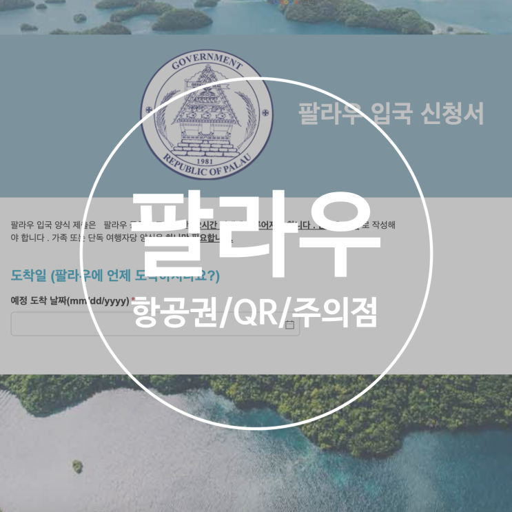 (최신 버전) 팔라우 항공권부터 입국 신고 QR 코드, 주의 사항까지 : 네이버 블로그