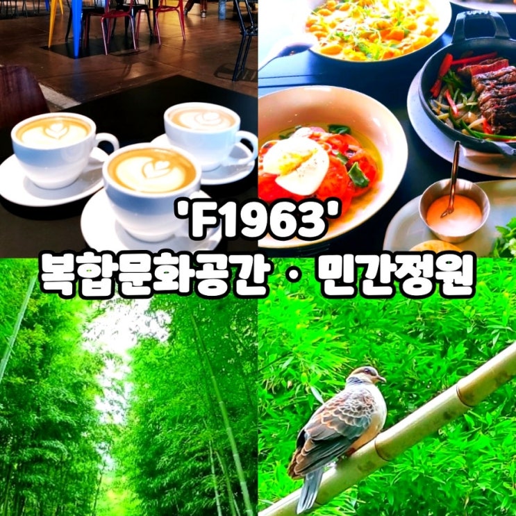 부산 수영 F1963 주차 가능한 복합문화공간 민간정원 카페 이용 정보 : 네이버 블로그