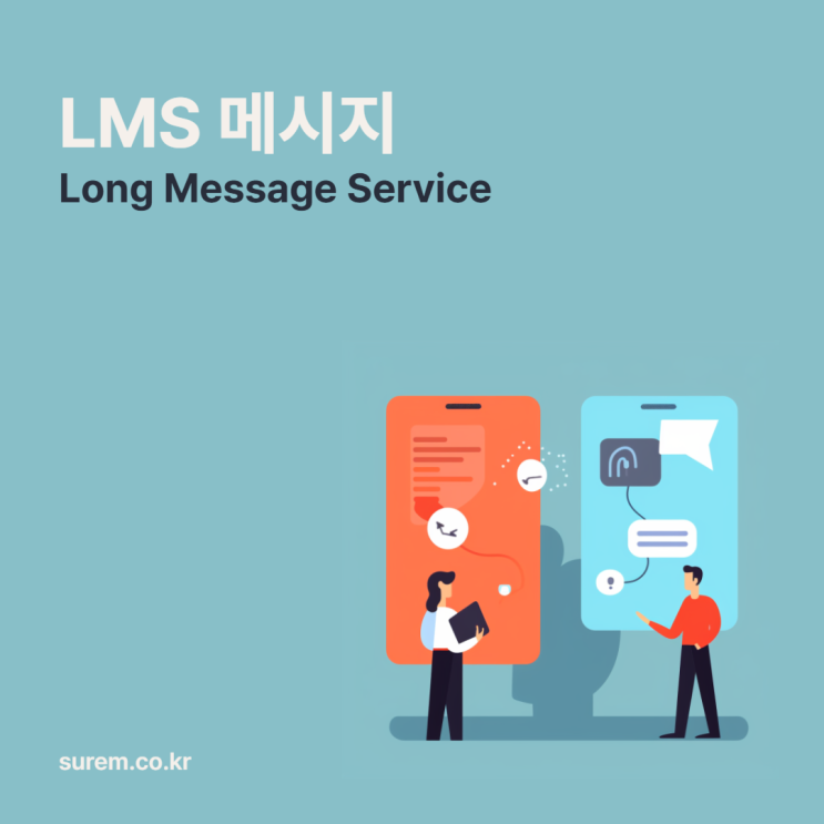 LMS 메시지 (Long Message Service) : 네이버 블로그