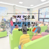 구미칠곡석적 재활주간보호 방문요양 방문목욕 드림 주간보호센터 치매교육협회 동화 가짜 업으로 집안 일으킨 며느리 네이버 블로그