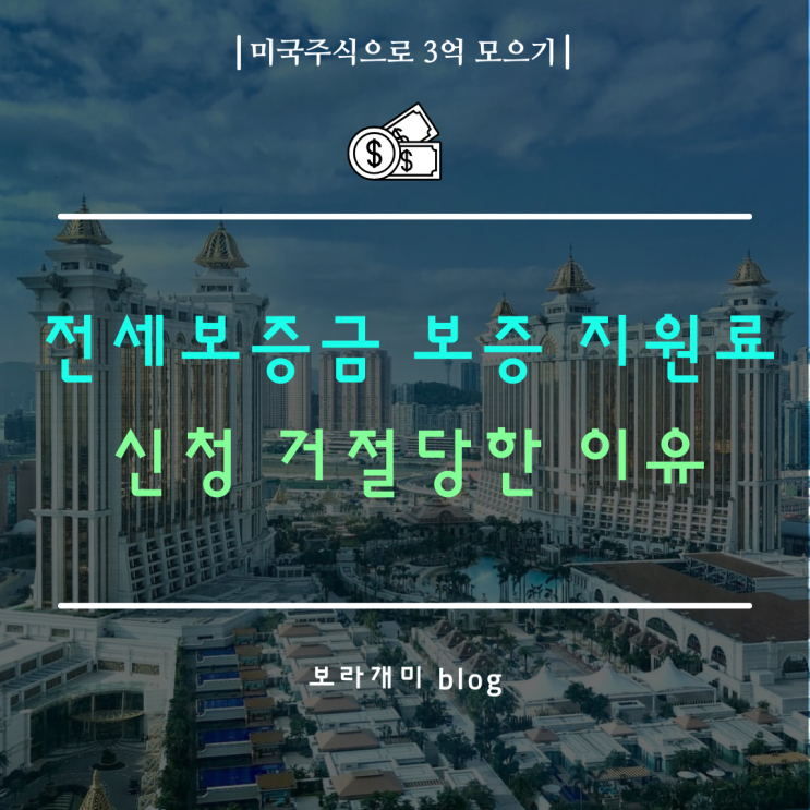 전세보증금 반환보증 지원료 신청 방법과 거절당한 이유 : 네이버 블로그