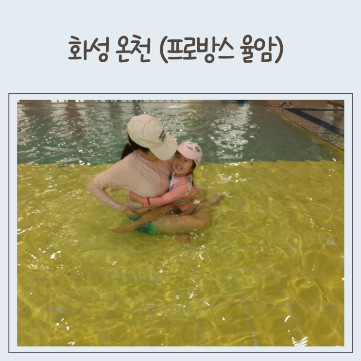 프로방스 율암 수영장 화성 온천 워터파크 네이버 블로그