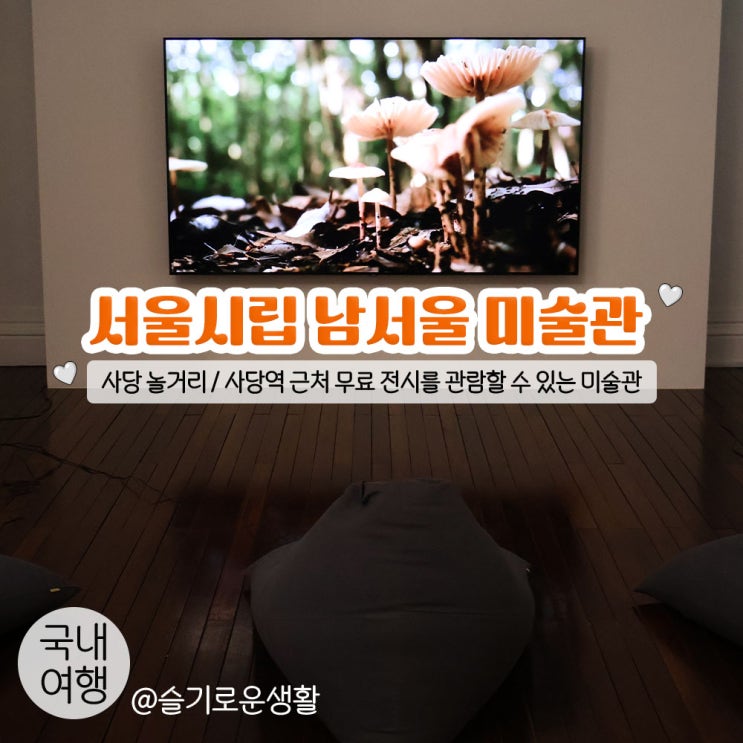사당 놀거리 서울시립 남서울 미술관 무료전시 건축의장면 권진규의 영원한집 네이버 블로그