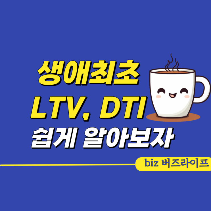생애최초 LTV 80%와 DTI: 내 집 마련의 핵심 완벽 이해 : 네이버 블로그