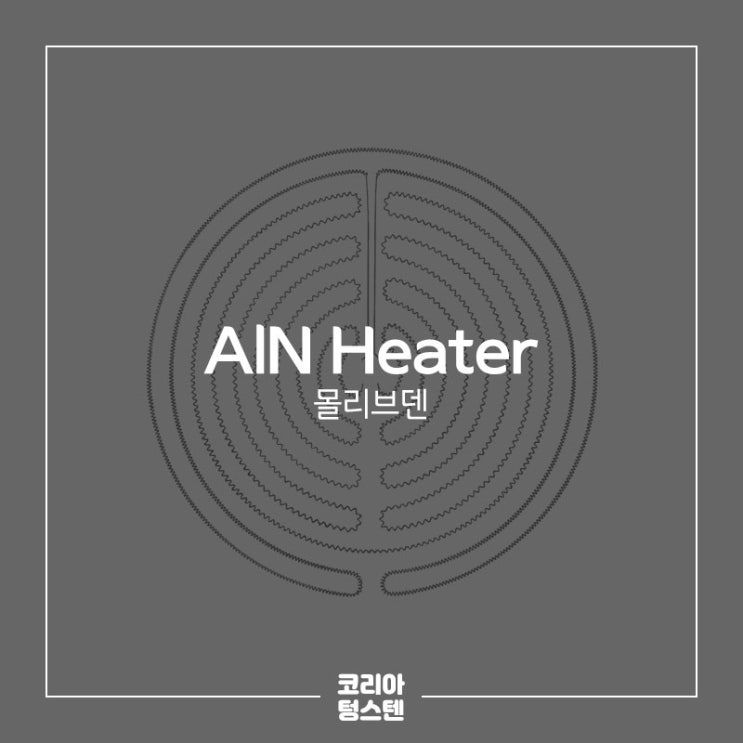 질화알루미늄 세라믹 히터에 사용되는 AlN Heater : 네이버 블로그