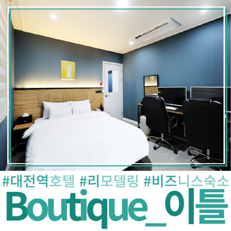 대전 용전동 모텔 뷰띠크 호텔 이틀 대전역 근처 비즈니스 숙소 쉬어가세요 네이버 블로그