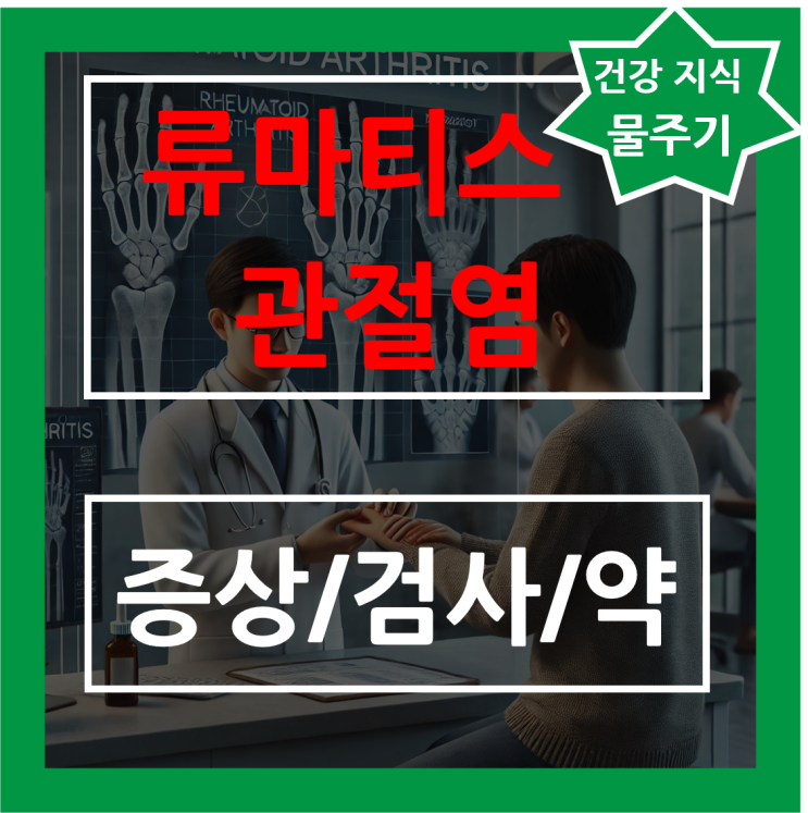 조조강직 류마티스 관절염 증상 손마디 통증 손가락 손바닥 저림 약 검사 네이버 블로그