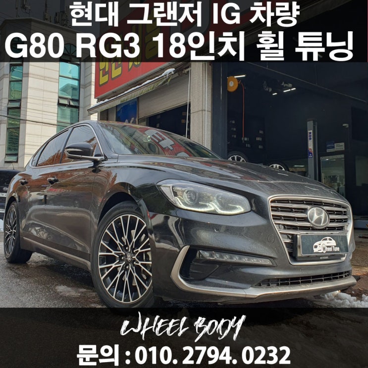 휠바디 / 휠튠 / 그랜저IG / 제네시스 G80 RG3 18인치 / 한국 타이어 에어S 245 45 18 / 그랜저 휠 튜닝 : 네이버 블로그