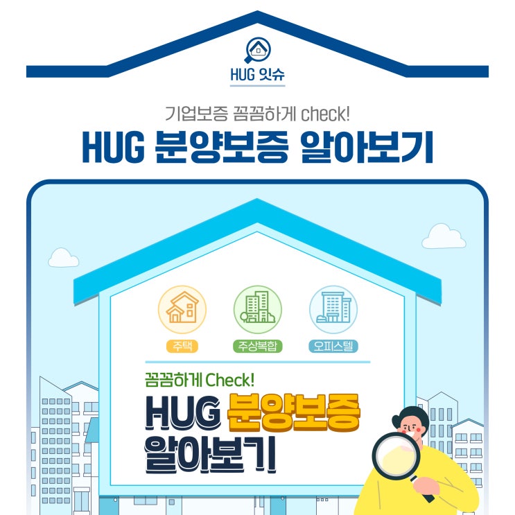 HUG 기업보증이 궁금해? 분양보증상품 꼼꼼하게 알아보기! : 네이버 블로그