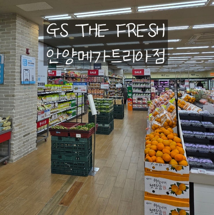 GS 더프레시 마트 먹거리 장보기 마감세일 후기 GS THE FRESH 안양메가트리아점 : 네이버 블로그