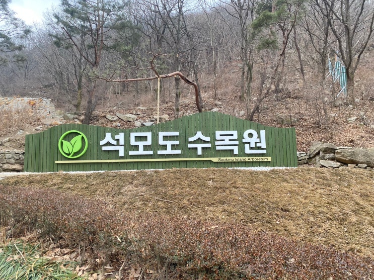 [강화] 석모도 자연휴양림 별립산 숲속의집 농협하나로마트 코스 : 네이버 블로그