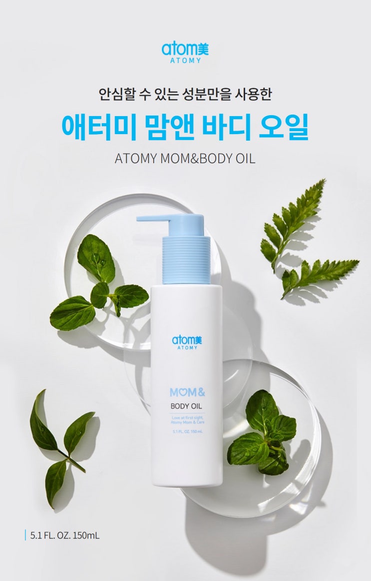 애터미 맘앤 바디 오일 *1ea (150ml) : 네이버 블로그