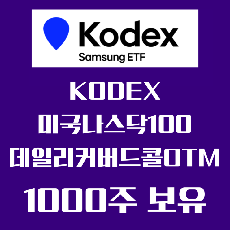 연 20%의 배당을 목표로 매일 옵션 프리미엄을 쌓는 나스닥100 지수 커버드콜 [KODEX 미국나스닥100데일리커버드콜OTM] 1,000주 매수 : SOL 미국배당다우존스 ...