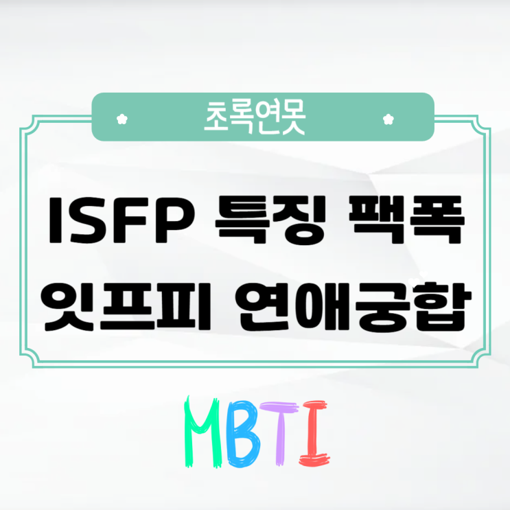 ISFP 특징 팩폭 잇프피 연애 궁합 좋은 MBTI 유형 : 네이버 블로그