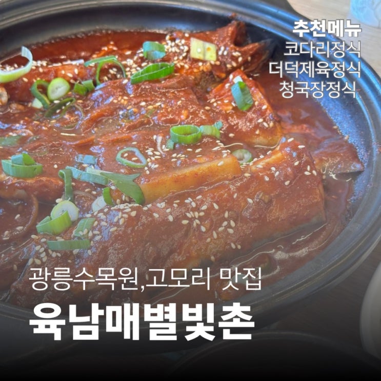 포천 광릉수목원맛집 부모님과 함께 오기 좋은 곳 코다리 더덕제육 청국장 한식 네이버 블로그