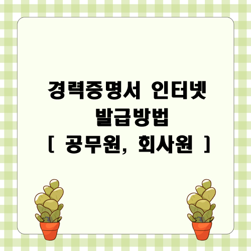 경력증명서 인터넷 발급방법 [ 공무원, 회사원 ] : 네이버 블로그