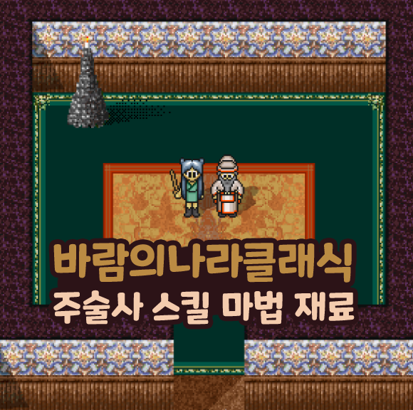 바람의나라 클래식 바클 주술사 스킬 마법 재료 네이버 블로그