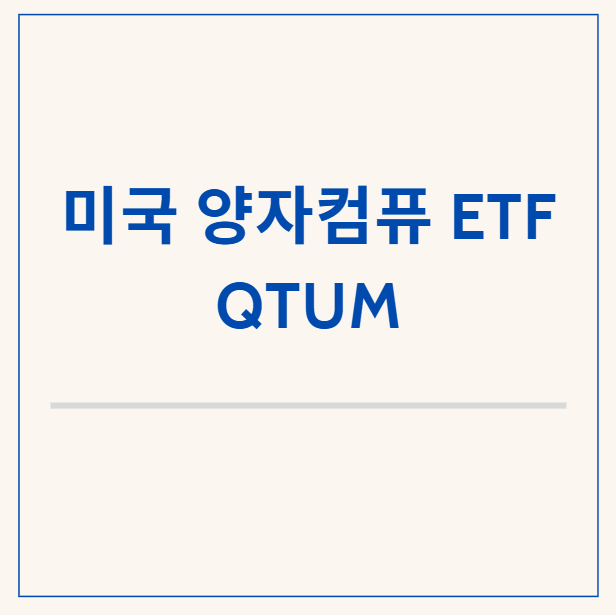 양자컴퓨터의 시대, 미국 양자컴퓨터 관련주 QTUM ETF 투자하기 : 네이버 블로그