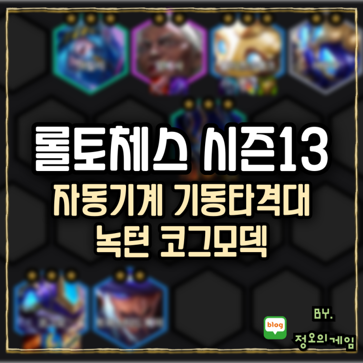 롤토체스 롤체 시즌13 덱추천 자동기계 기동타격대 녹턴 코그모 네이버 블로그